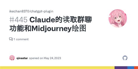 Claude的读取群聊功能和Midjourney绘图 Issue 445 ikechan8370 chatgpt plugin