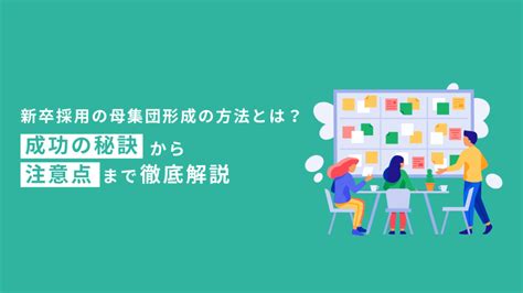 新卒採用の母集団形成の方法とは？成功のポイントから注意点まで徹底解説 採用お役立ち記事 Line採用、採用マーケティングなど支援実績