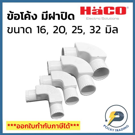 Haco ข้อโค้ง มีฝา สำหรับท่อขาว 16 20 25 32 มิล Shopee Thailand