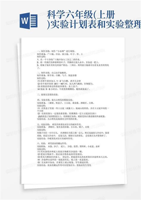 科学六年级上册实验计划表和实验整理 Word模板下载编号ljzvwjkz熊猫办公