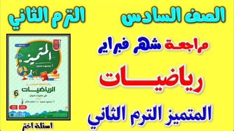 مراجعة المتميز رياضيات امتحان شهر فبراير للصف السادس الابتدائي الترم