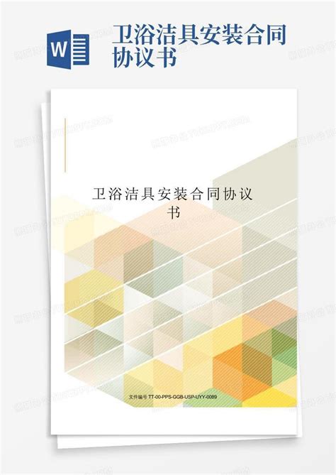 卫浴洁具安装合同协议书word模板下载编号qvzedxdn熊猫办公