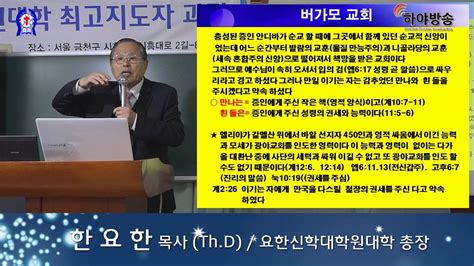 한요한 목사의 요한계시록강의 18 버가모교회1 Youtube