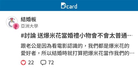 討論 送爆米花當婚禮小物會不會太普通 結婚板 Dcard