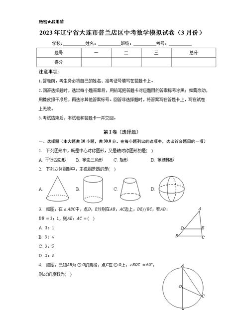 2023年辽宁省大连市普兰店区中考数学模拟试卷（3月份） 教习网试卷下载
