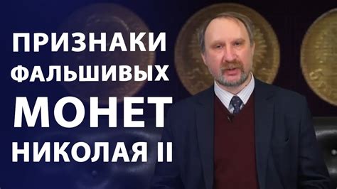 Новые подделки золотых монет правления Николая Ii Youtube
