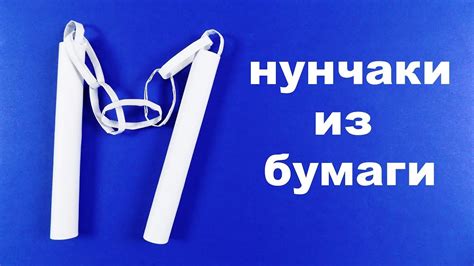 Как сделать нунчаки из бумаги - YouTube