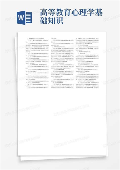 高等教育心理学基础知识Word模板下载 编号leakonmo 熊猫办公