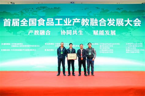 我校当选为首届中国食品产教融合共同体副理事长单位 芜湖职业技术学院 食品与生物工程学院
