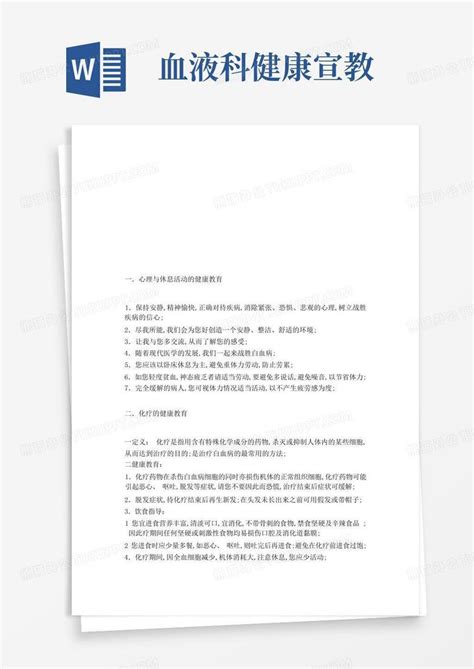 血液科健康宣教word模板下载编号qxeorkvg熊猫办公