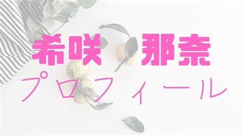 希咲 那奈 きさき なな さんについて ゆうとのエロブログ