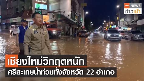 เชียงใหม่วิกฤตหนัก ศรีสะเกษน้ำท่วมทั้งจังหวัด22 อำเภอ L Tnn News ข่าว