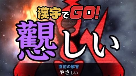 550【漢字でgo！】ヘルモード周回！ Youtube