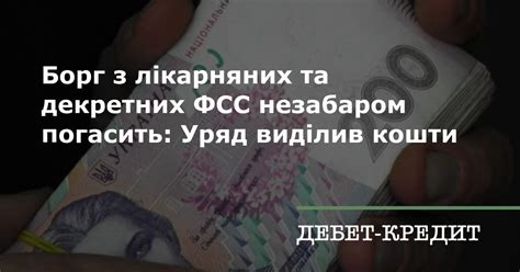 Борг з лікарняних та декретних ФСС незабаром погасить Уряд виділив кошти