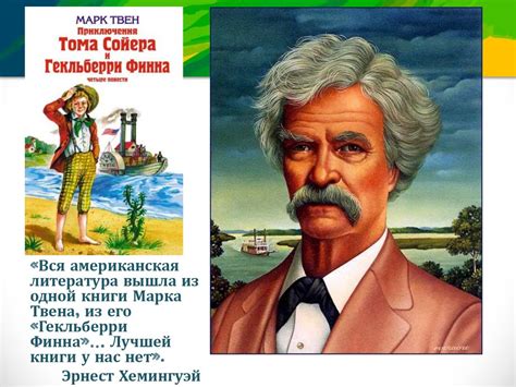 Марк Твен «Приключения Тома Сойера и Гекльберри Финна Дружба Тома и