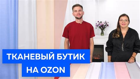 Тканевый бутик на OZON. Ваши любимые ткани стали ещё доступнее. Ткани ...