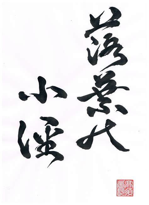 今日の漢字リクエスト2016 137 「落葉の小径」を両極端の書体で書く 高須番長の書道ブログ