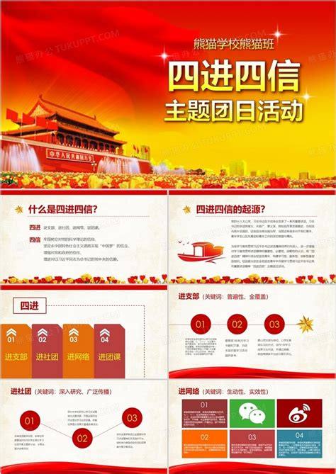 四进四信主题团日活动班会ppt模板下载熊猫办公