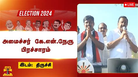 🔴live பெரம்பலூர் திமுக வேட்பாளர் அருண் நேருவை ஆதரித்து திருச்சியில்