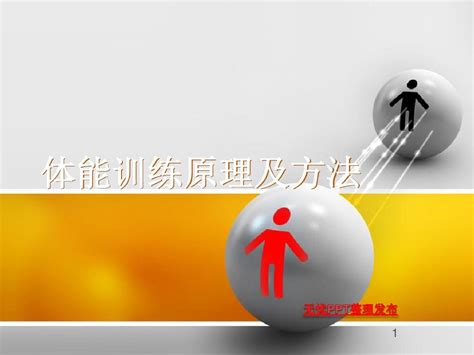 体能训练原理及方法ppt课件word文档在线阅读与下载无忧文档