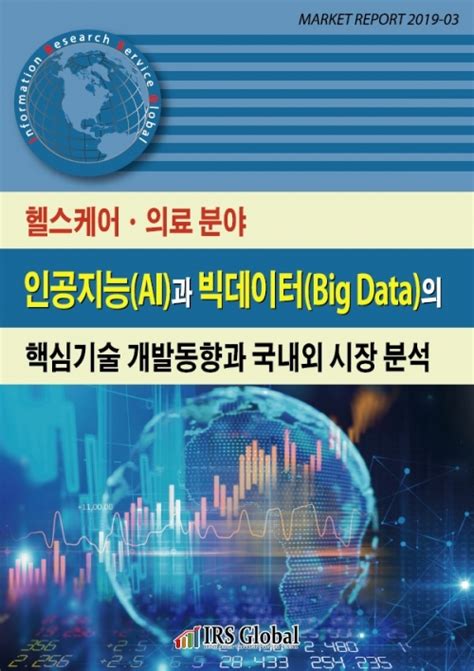 헬스케어ㆍ의료 분야 인공지능ai과 빅데이터big Data의 핵심기술 개발동향과 국내외 시장 분석 산업동향연구소