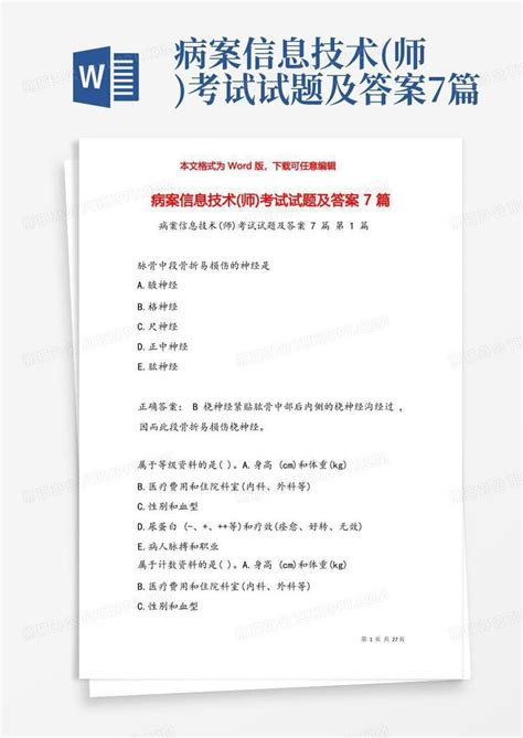 病案信息技术 师 考试试题及答案7篇Word模板下载 编号lyzamjjr 熊猫办公
