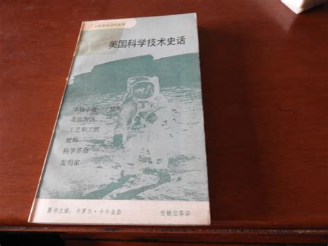科学网美卡罗尔卡尔金斯著美国科学技术史话人民出版社1984年 黄安年的博文
