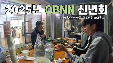 소모임 내 혼자 19세 미자인 영보이의 신년회생일파티 1박2일 Vlog📸 Youtube