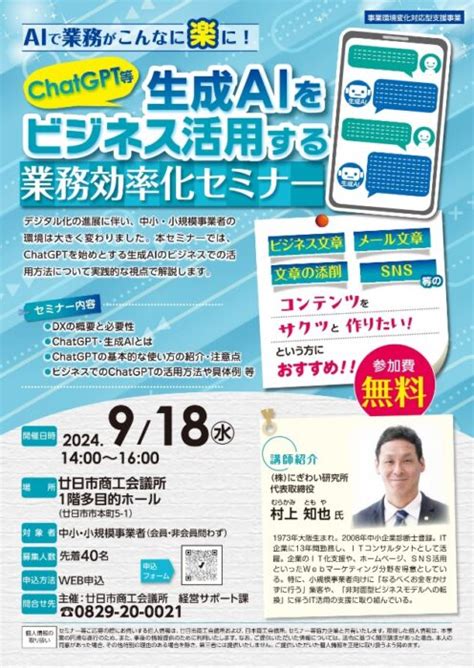 【経営セミナー】（chatgpt等）生成aiをビジネス活用する業務効率化セミナー｜お知らせ｜（広島の求人情報なら有限会社 週刊求人社）