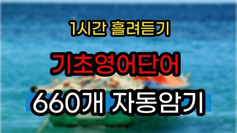 영어단어660개 매일 틀어만 놓으세요 영어반복으로 실력이 늡니다 1~33 복습영어공부영어반복 Youtube