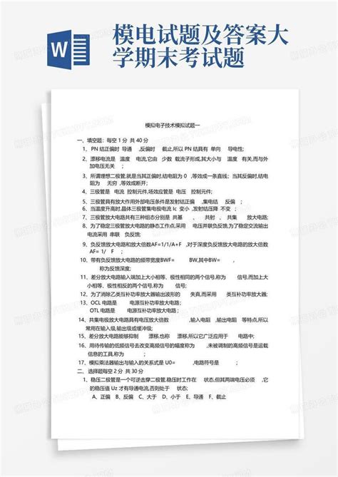 模电试题及答案大学期末考试题word模板下载编号qvkrwvxe熊猫办公
