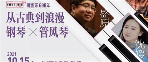 我院校友盛原沈媛键盘乐600年从古典到浪漫钢琴x管风琴音乐会预告 巴赫