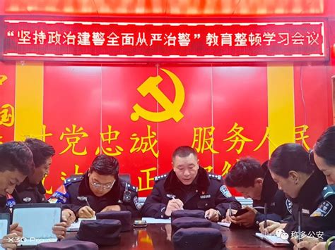坚持政治建警全面从严治警 珍秦派出所召开“坚持政治建警全面从严治警”教育整顿学习会议澎湃号·政务澎湃新闻 The Paper