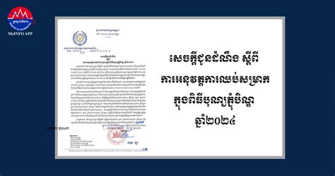 សេចក្តីជូនដំណឹង ស្តីពី ការអនុវត្តការឈប់សម្រាកក្នុងពិធីបុណ្យភ្ជុំបិណ្ឌ ឆ្នាំ២០២៤ ក្រសួងព័ត៌មាន