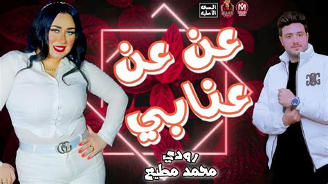ترند تيك توك عن عن عنابي رودي محمد مطيع 2023 Youtube