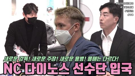 강인권 리더십으로 간다 Nc 다이노스 선수단 美 스프링캠프 마치고 귀국 Youtube