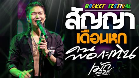 ใหม่ล่าสุด คนพอกะเทิน สัญญาเดือนหก เม้กอภิสิทธิ์ แสดงสด โรง