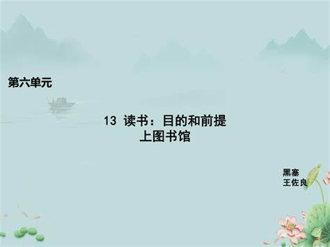 2022 2023学年高一语文部编版（2019）必修上册课件：第六单元 13 读书：目的和前提 上图书馆共19张ppt21世纪教育网 二一教育
