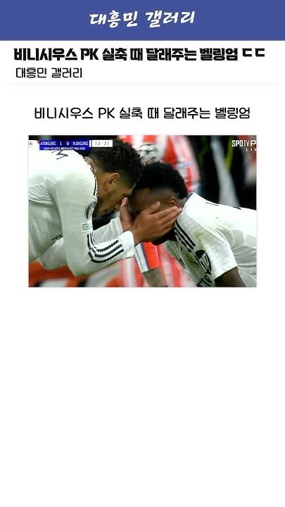 비니시우스 Pk 실축 때 달래주는 3살 동생 벨링엄 ㄷㄷ Youtube