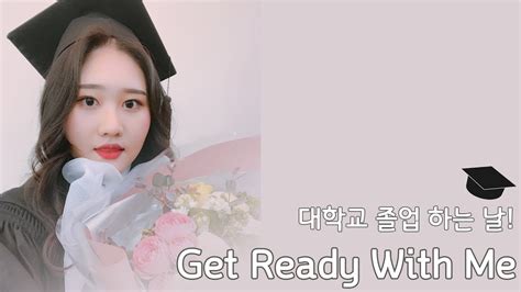 ⭐2018 Grwm 2⭐ 학생의 마지막 대학교 졸업식 메이크업 같이 준비해요 짧은 Vlog 졸업식 메이크업 I 사진