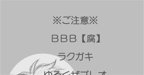 腐界戦線 Bbbラクガキ その2 王子公 園のイラスト Pixiv