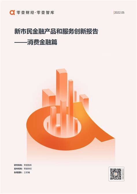 新市民金融产品和服务创新报告 消费金融篇 FINDs