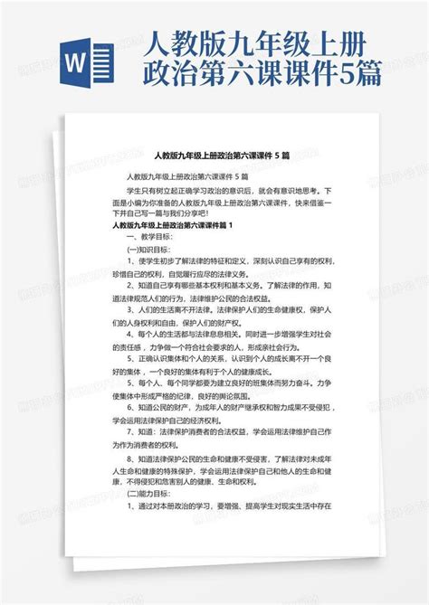 人教版九年级上册政治第六课课件5篇Word模板下载 编号qjanneyj 熊猫办公