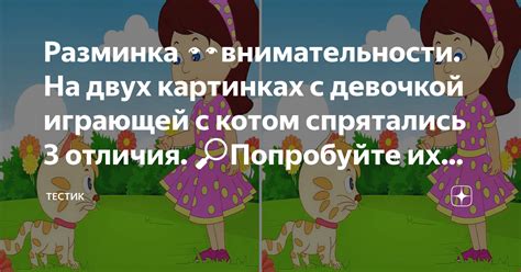 Разминка 👀внимательности На двух картинках с девочкой играющей с котом