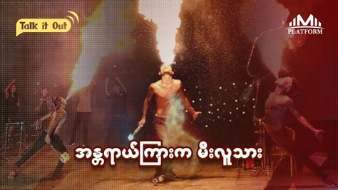 ဒဏ်ရာမျိုးစုံနဲ့ အသက်အန္တရာယ်ကြားက ရပ်တည်မှုကို ရွေးချယ်ခဲ့တဲ့ Circus