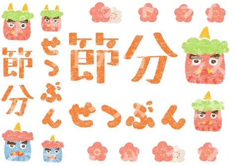 節分イラスト無料素材 イラストプラザ