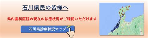 診療状況マップ 石川県歯科医師会
