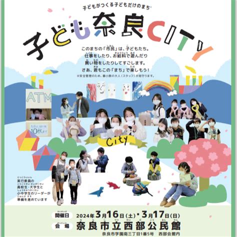 子ども奈良CITY 奈良市 子どもの学び体験ナビ
