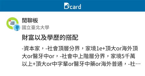 財富以及學歷的搭配 閒聊板 Dcard