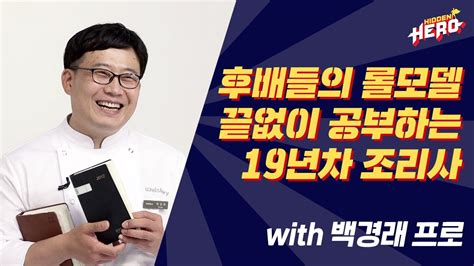 Well스토리를 들려줄 스물네 번째 히든히어로 백경래 프로 Youtube